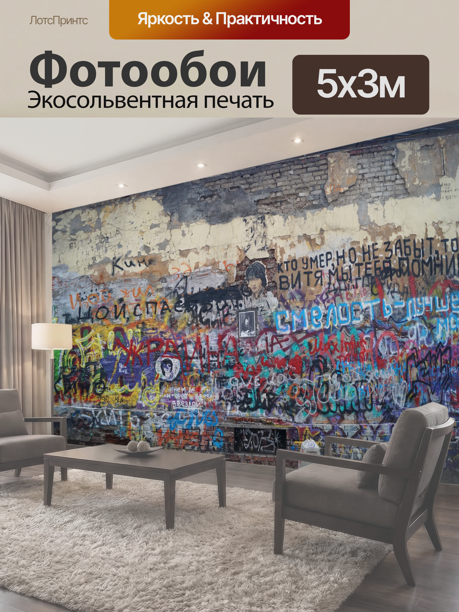 Фотообои "Улица арбат, москва, виктор цой" 500x300 см. экосольвентная печать