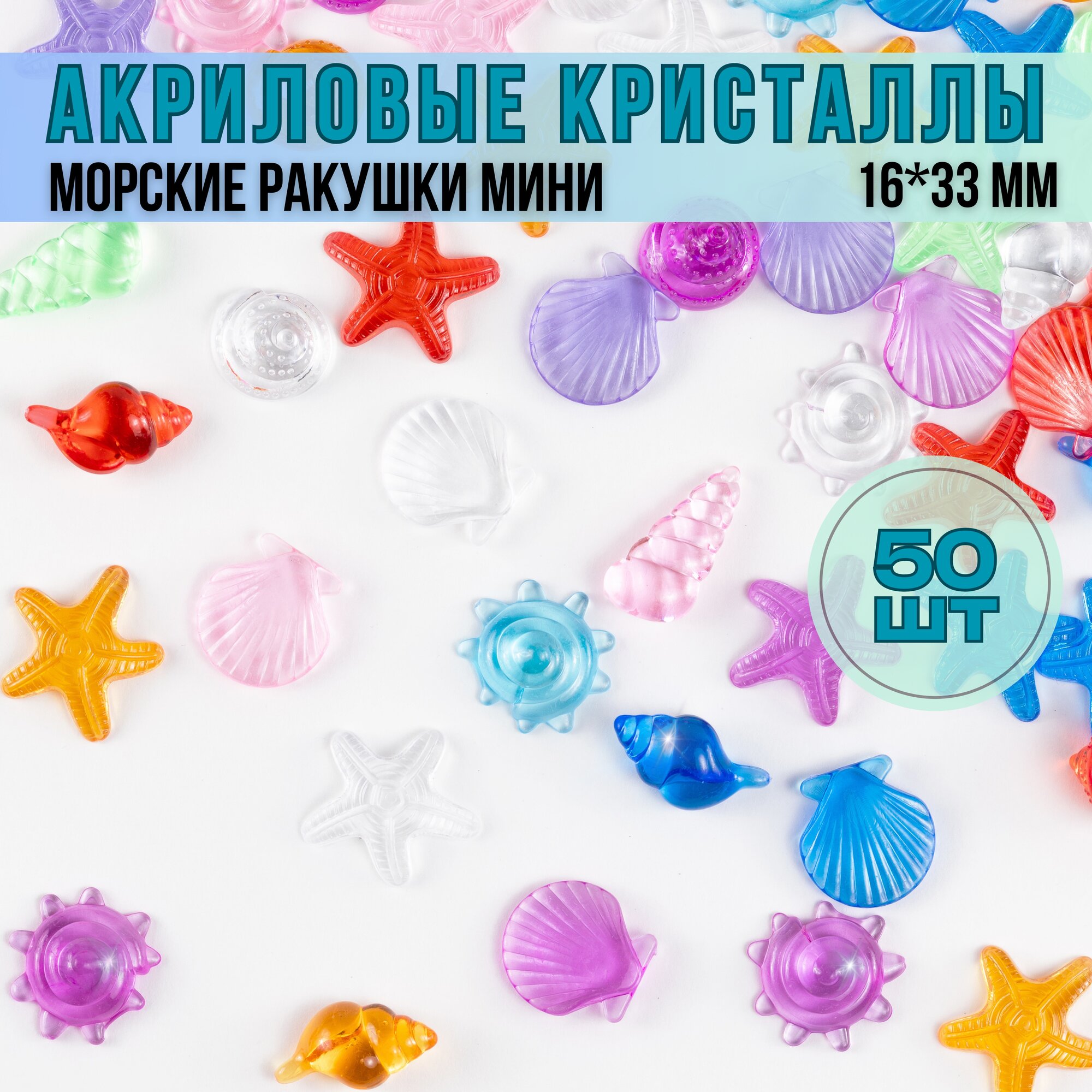 Детские игрушки фигурки «Морские ракушки» 50 шт, акриловые кристаллы для игр, декора и творчества, COLOR Si