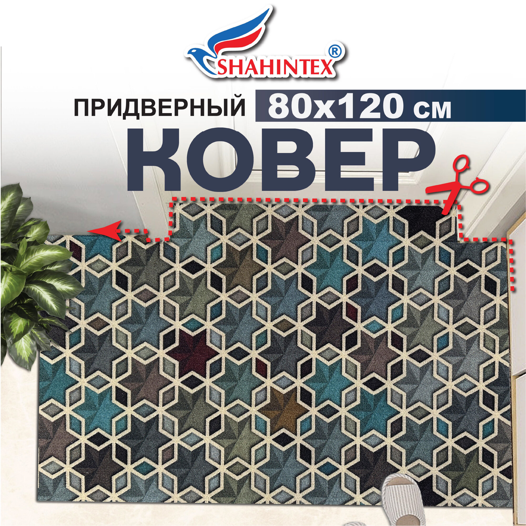 Коврик вырезной шахинтекс придверный влаговпитывающий 80х120 Соты Звезды