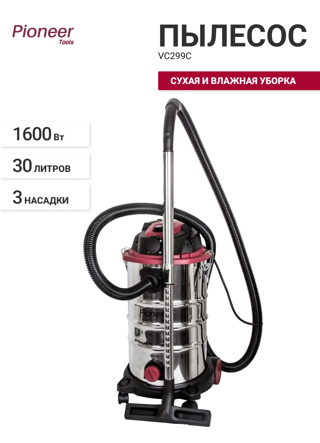 Пылесос строительный PIONEER VC299C, 1600 Вт, 30 л, 3 насадки