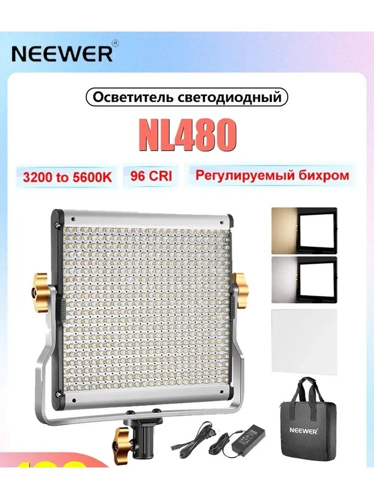 Осветитель светодиодный NEEWER NL480 двухцветной LED