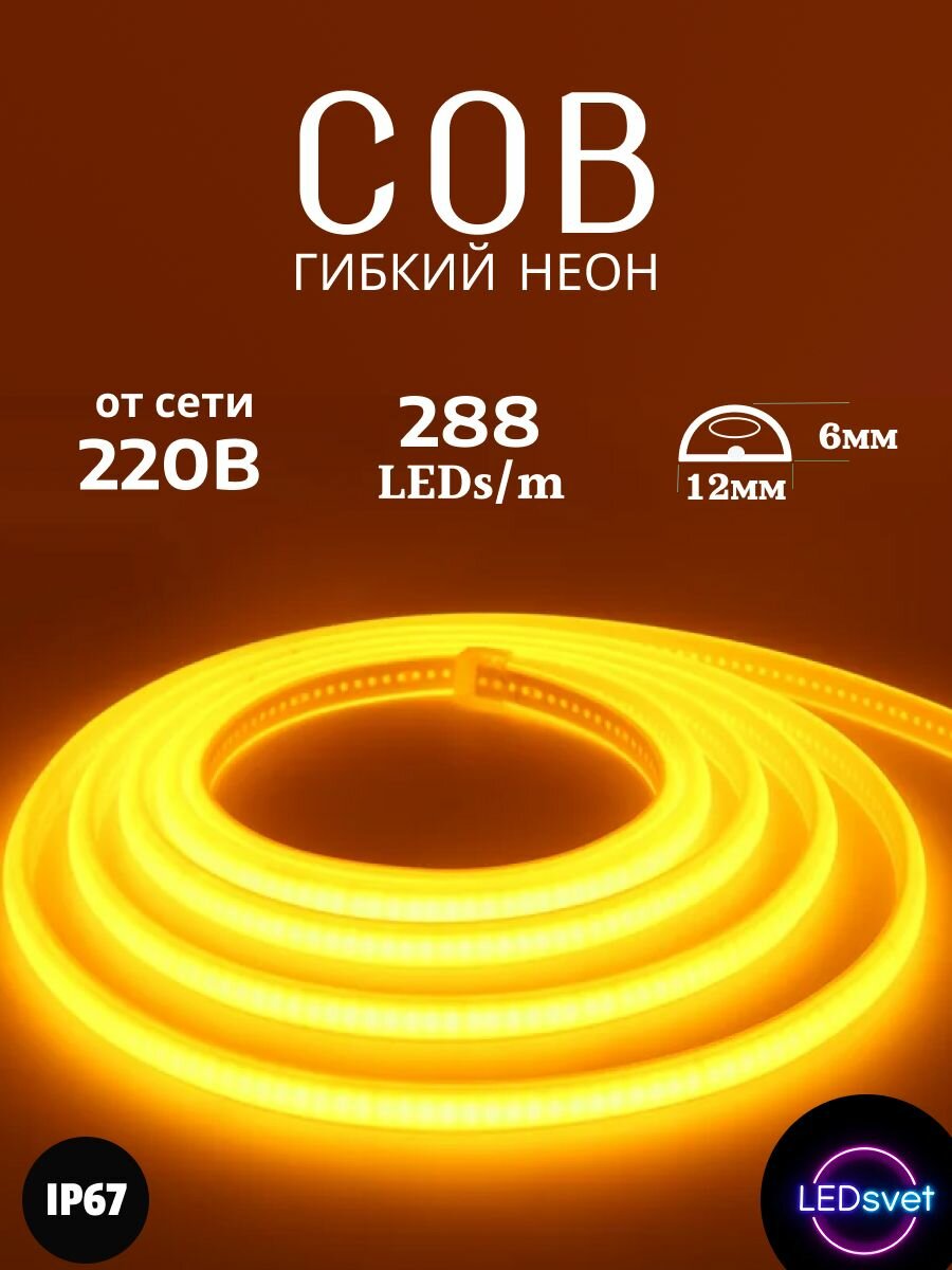 Гибкий COB неон 220В IP67 цвет жёлтый 2 метра