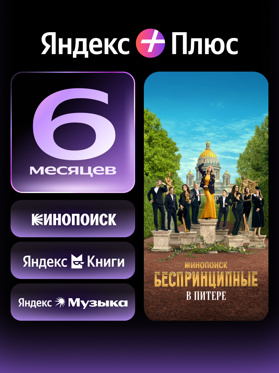 Яндекс Плюс на 6 месяцев (Яндекс Музыка, Кинопоиск, Яндекс Книги)