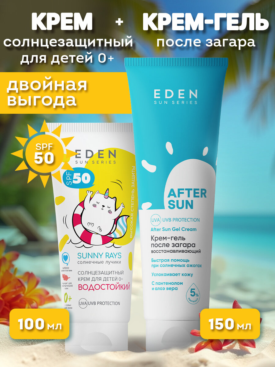 EDEN Sun Sreies Крем детский солнцезащитный + Крем-гель после загара