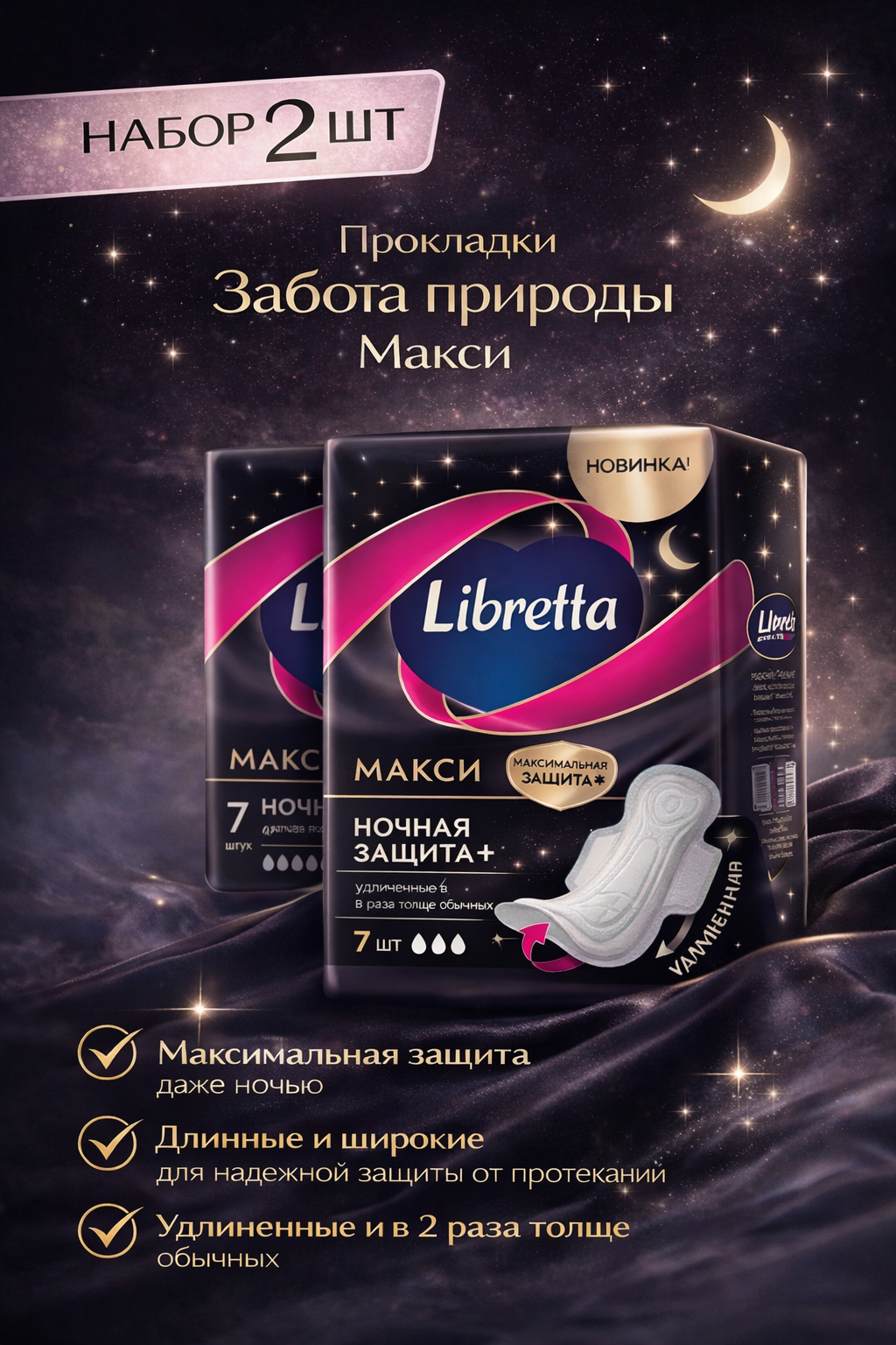 Набор 2 шт Libretta - Прокладки Забота природы Макси Ночная защита+ 7 шт