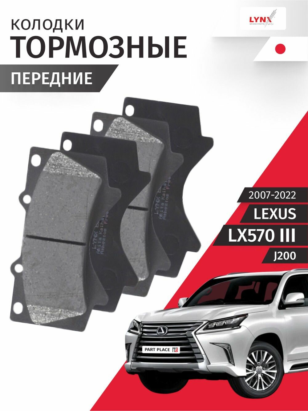 Колодки тормозные передние Lexus LX570 (3) J200 2007-2022, Комплект 4шт LYNXauto