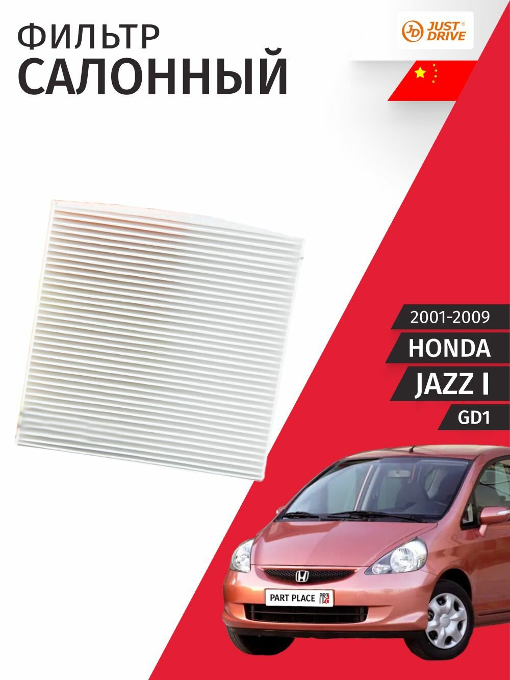 Фильтр салонный Honda JAZZ (1) GD1 / Хонда Джазз / 2001 2002 2003 2004 2005 2006 2007 2008 2009 / 1 шт Just Drive