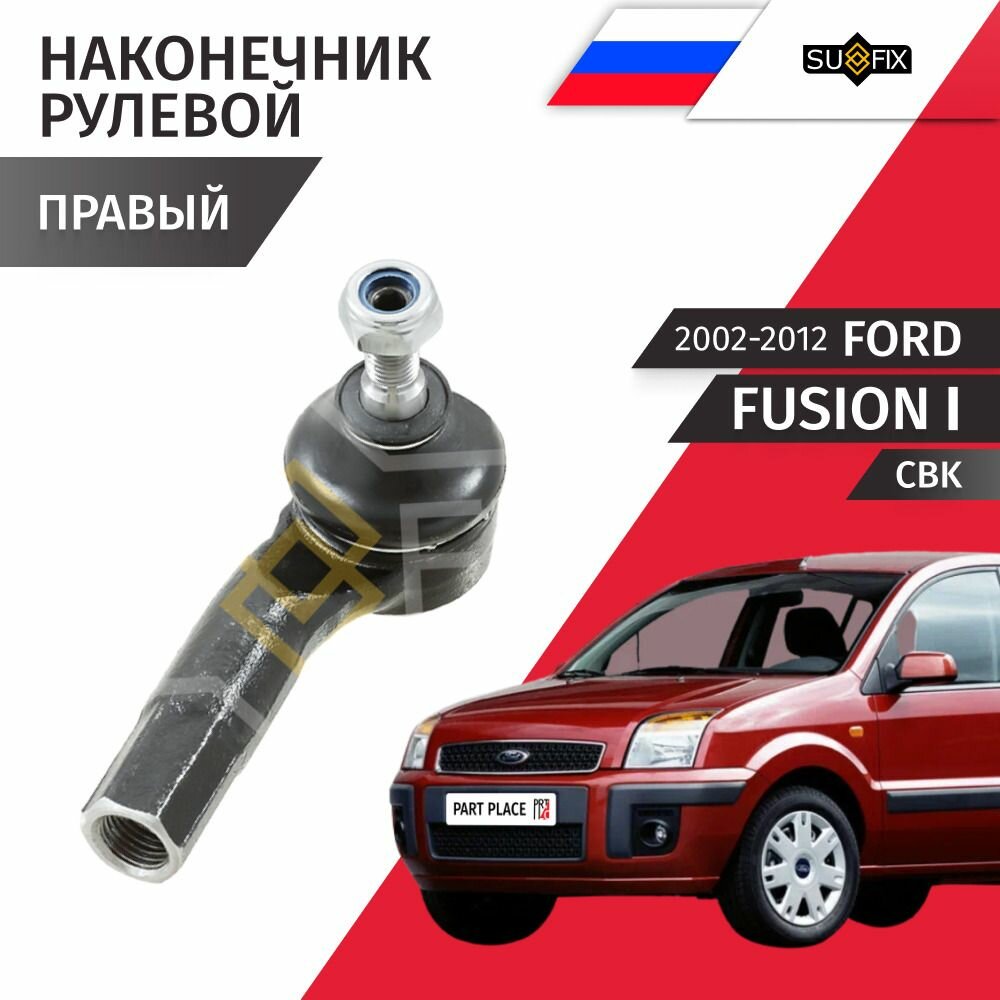 Наконечник рулевой правый Ford Fusion (1) CBK 2002 - 2012, 1шт SUFIX