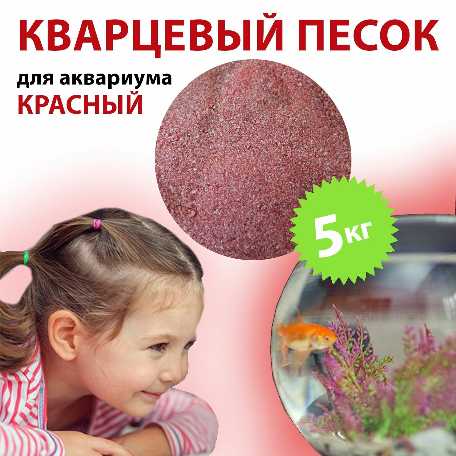 Цветной кварцевый песок для аквариума 5кг