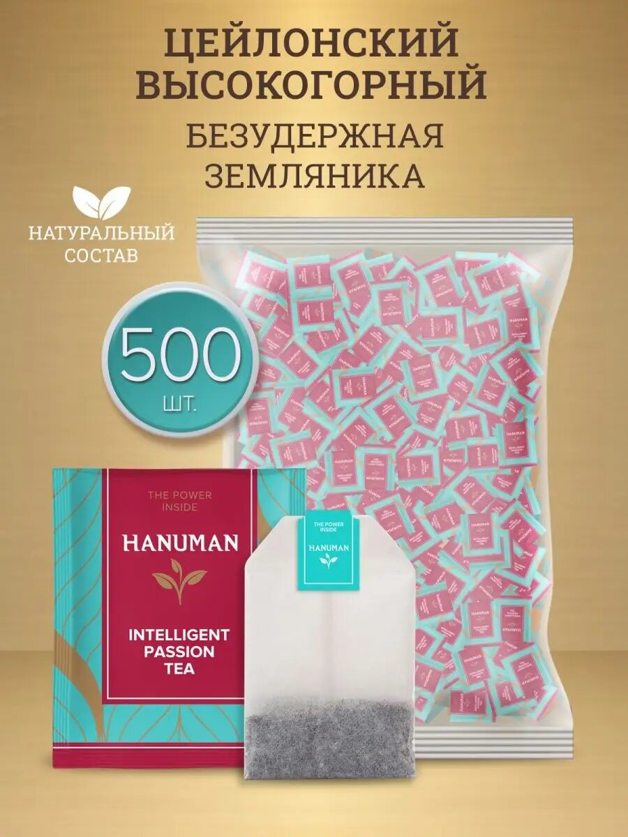 Чай черный Hanuman Intelligent Passion Tea с ароматом Земляники 500 шт.