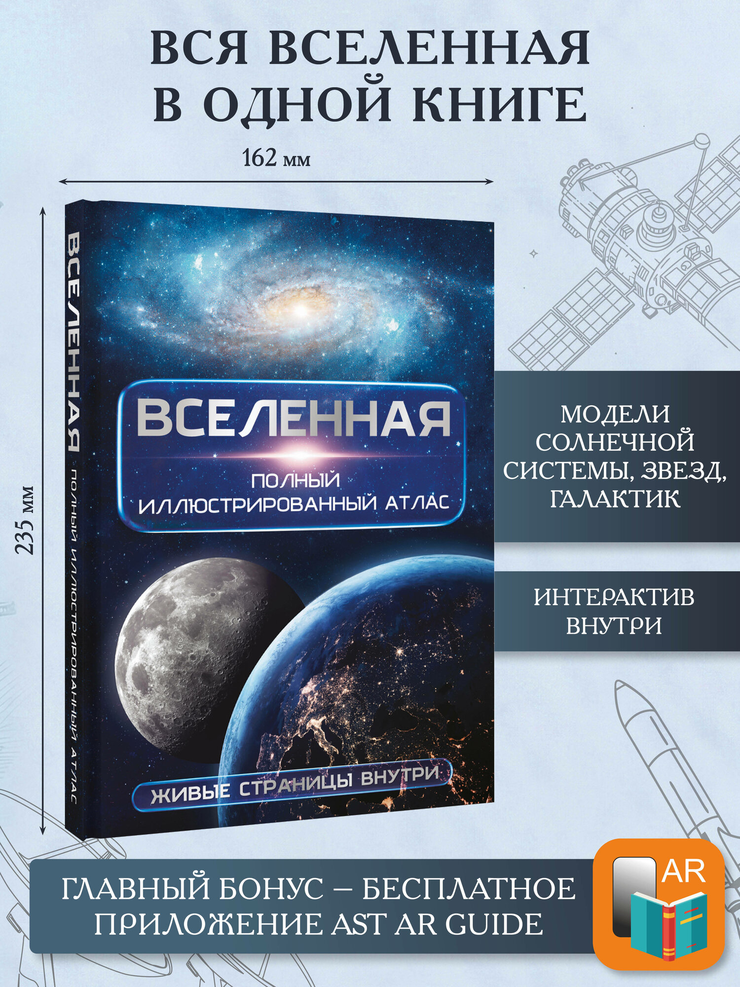 Вселенная. Полный иллюстрированный атлас + мобильное приложение Медведев Д. Ю.