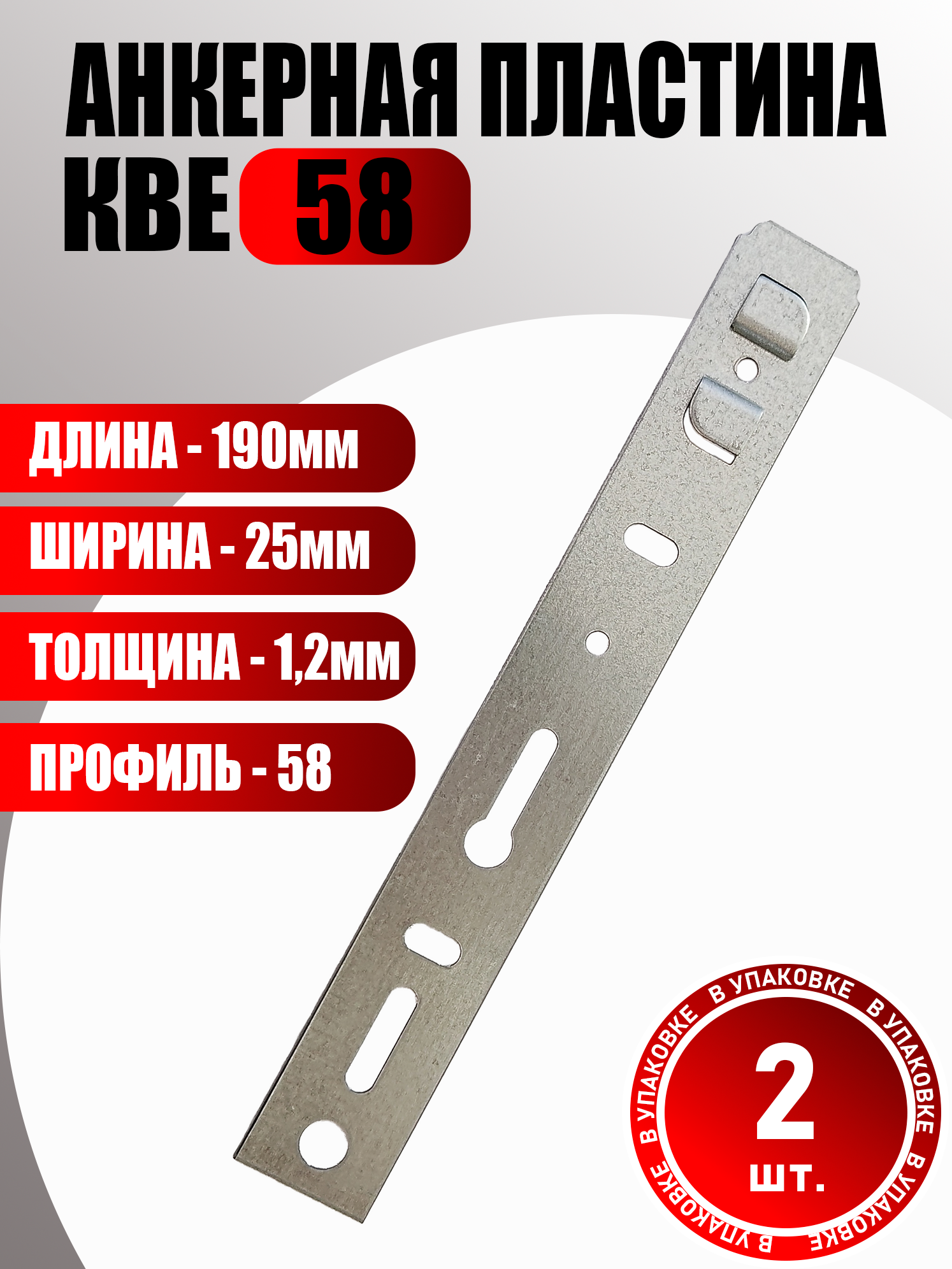 Анкерная пластина для пластиковых окон KBE 58 190х25х1,2 (2 шт.)
