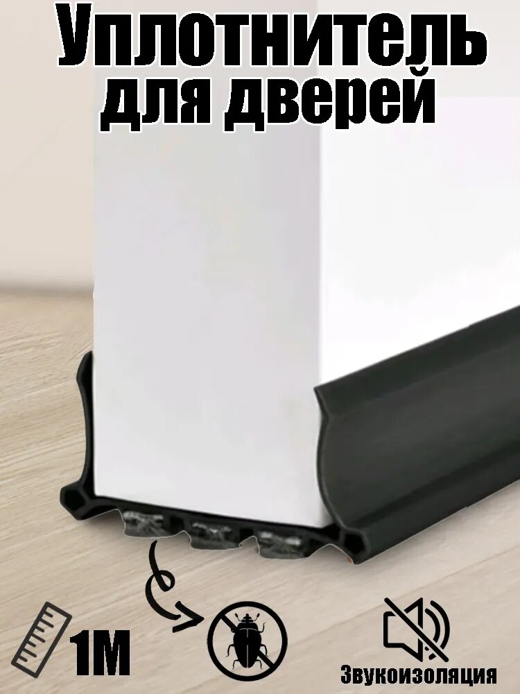 Уплотнитель для двери; Усиленная шумоизоляционная лента с ворсом для защиты от сквозняков, насекомых и шума