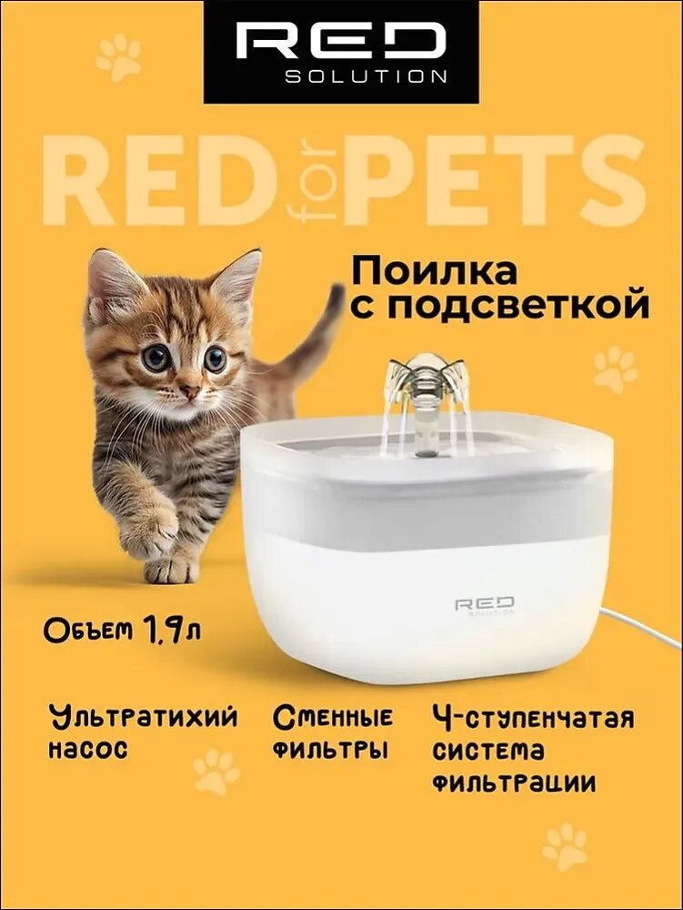 Поилка автоматическая фонтан RED SOLUTION RFP41 для кошек и собак