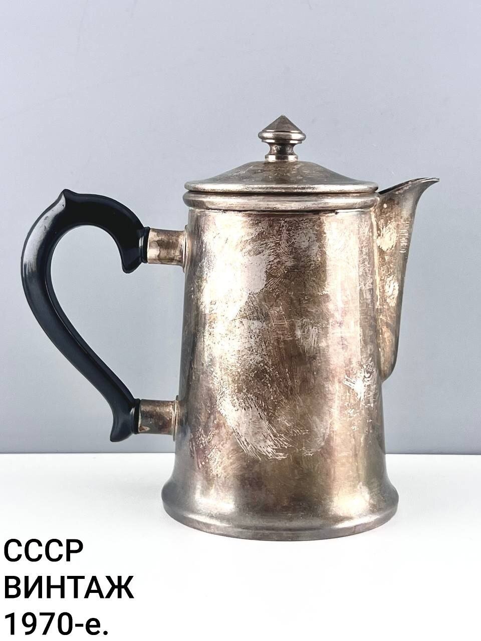 Винтажный кофейник заварочный "Дыхание тепла". Мельхиор Кольчугино. СССР, 1970-е.