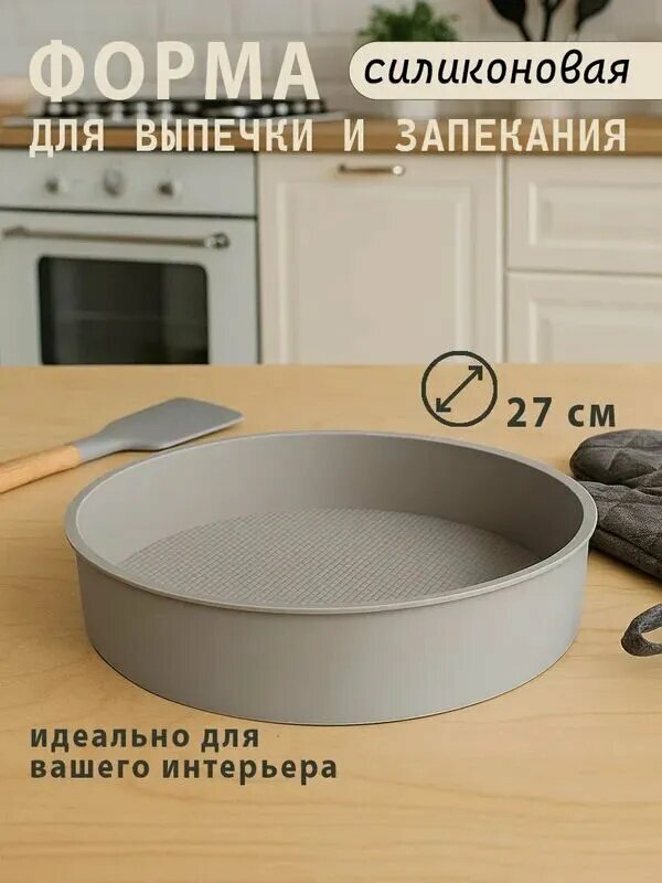 Форма для выпечки, Круглая, 27 см, 1 шт