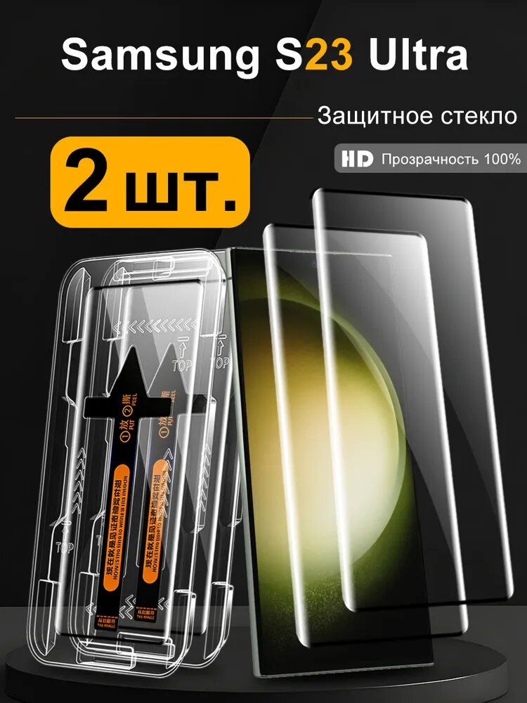 2 шт. Защитное стекло для Samsung Galaxy S23 Ultra Противоударное Антипечатное Легкая установка