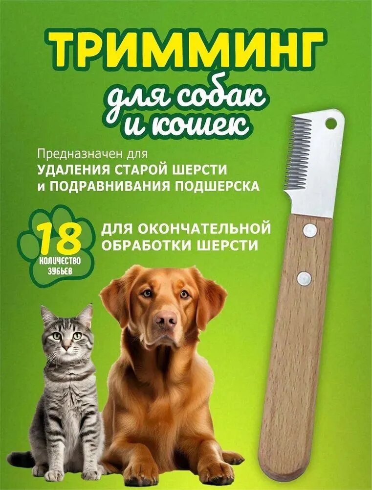 Тримминг для кошек и собак 18 зубъев