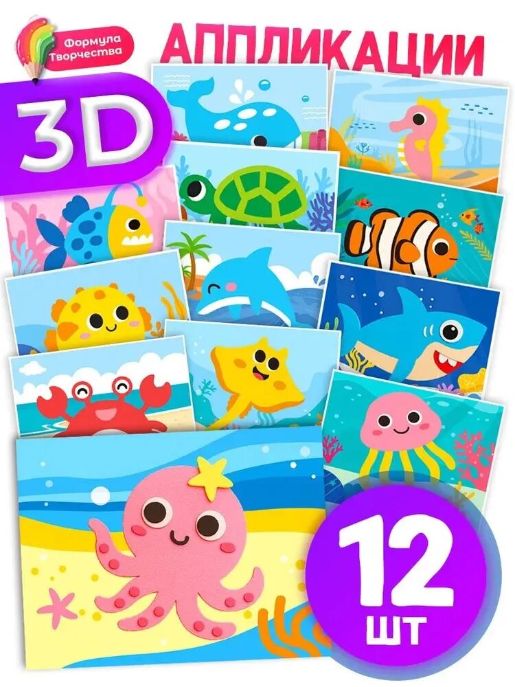 3D аппликации для детей "Морские обитатели", набор для творчества, развивающие наклейки EVA 12 штук