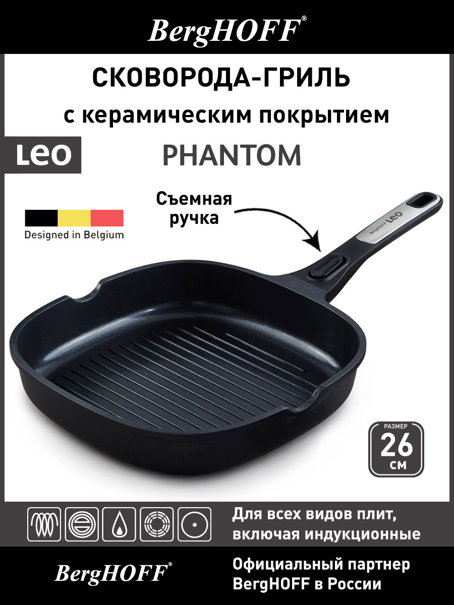 Сковорода гриль с керамическим антипригарным покрытием, BergHOFF Leo Phantom, со съемной ручкой, для всех видов плит, включая индукционные, 26x26 см, черная