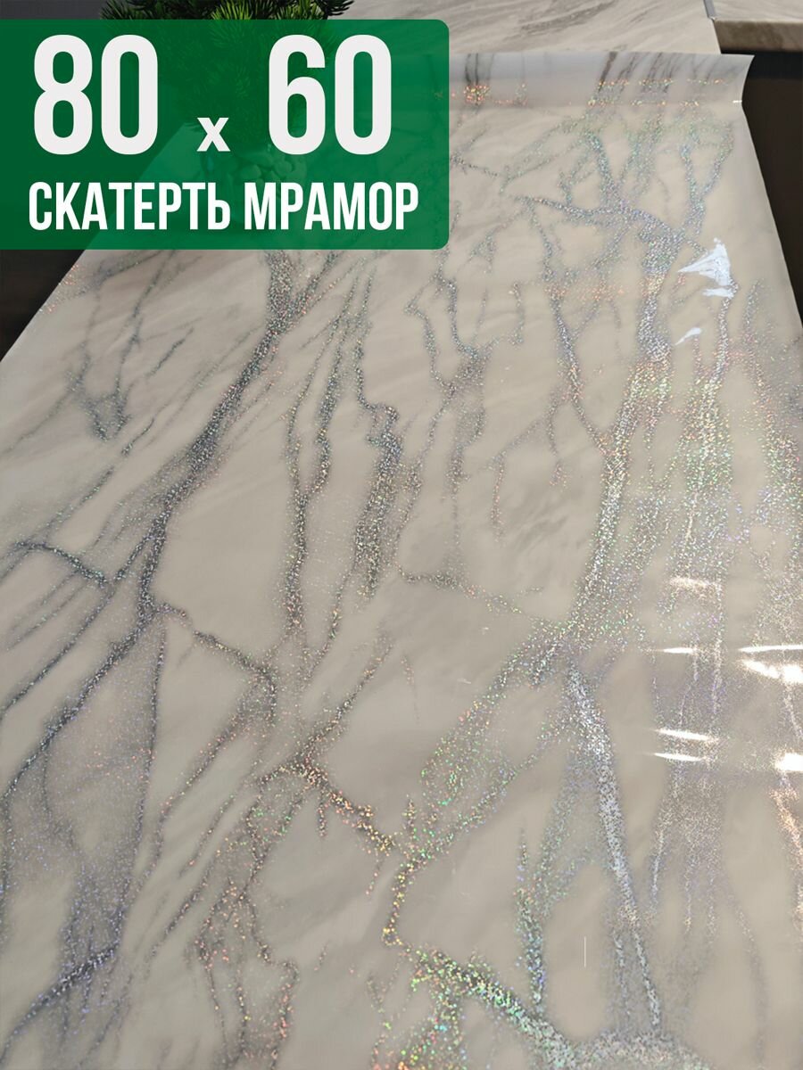 Скатерть с узором белый мрамор с сербром60x80см