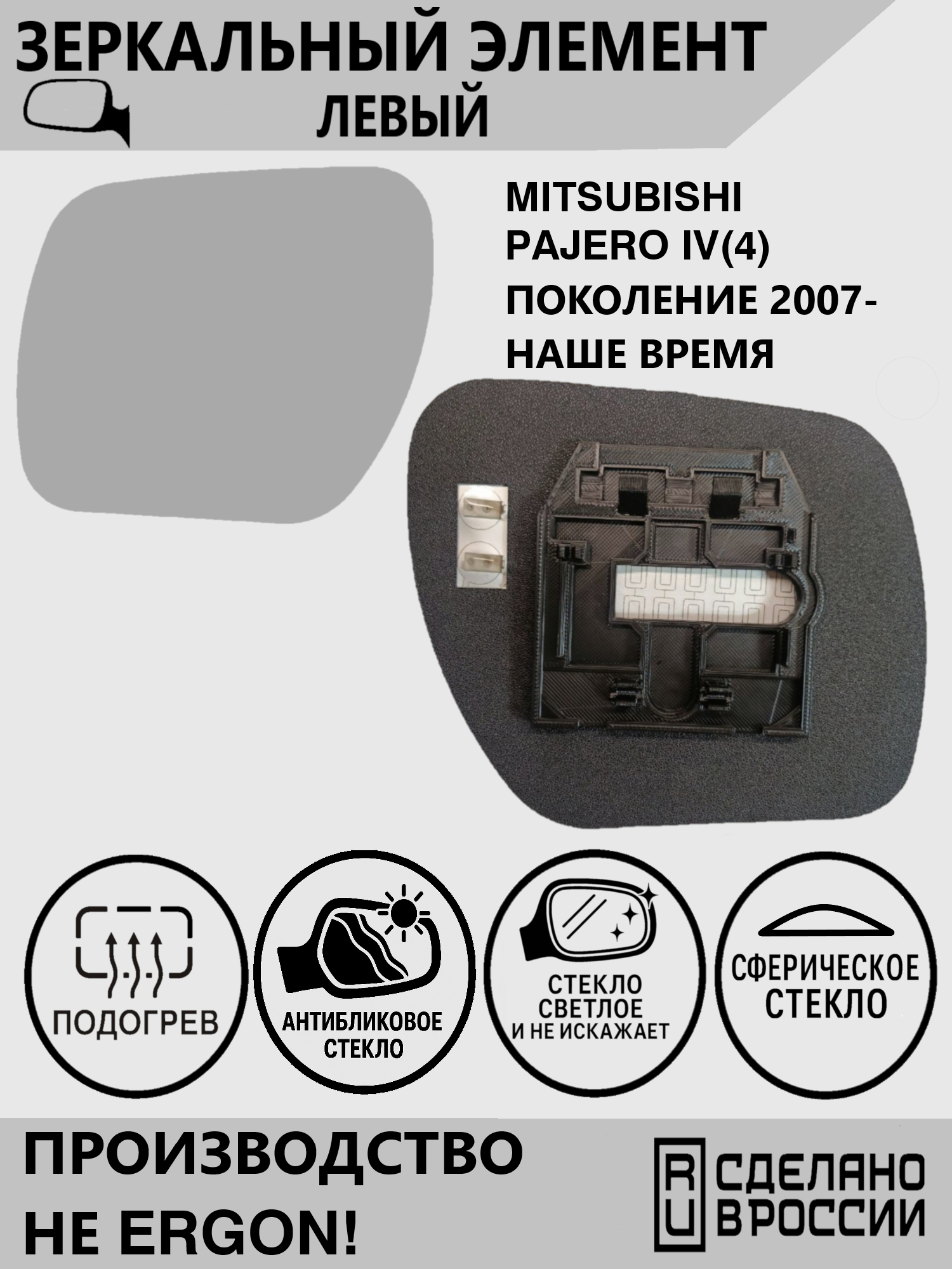 Зеркальный элемент левый с обогревом для автомобиля Mitsubushi Pajero IV(4) 2007-наше время