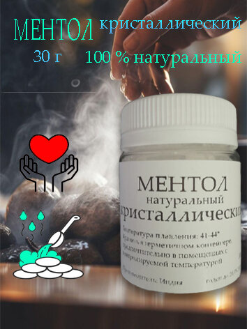 Ментол натуральный /Ментол кристаллический 30 грамм. Для бани, для горла и носа.