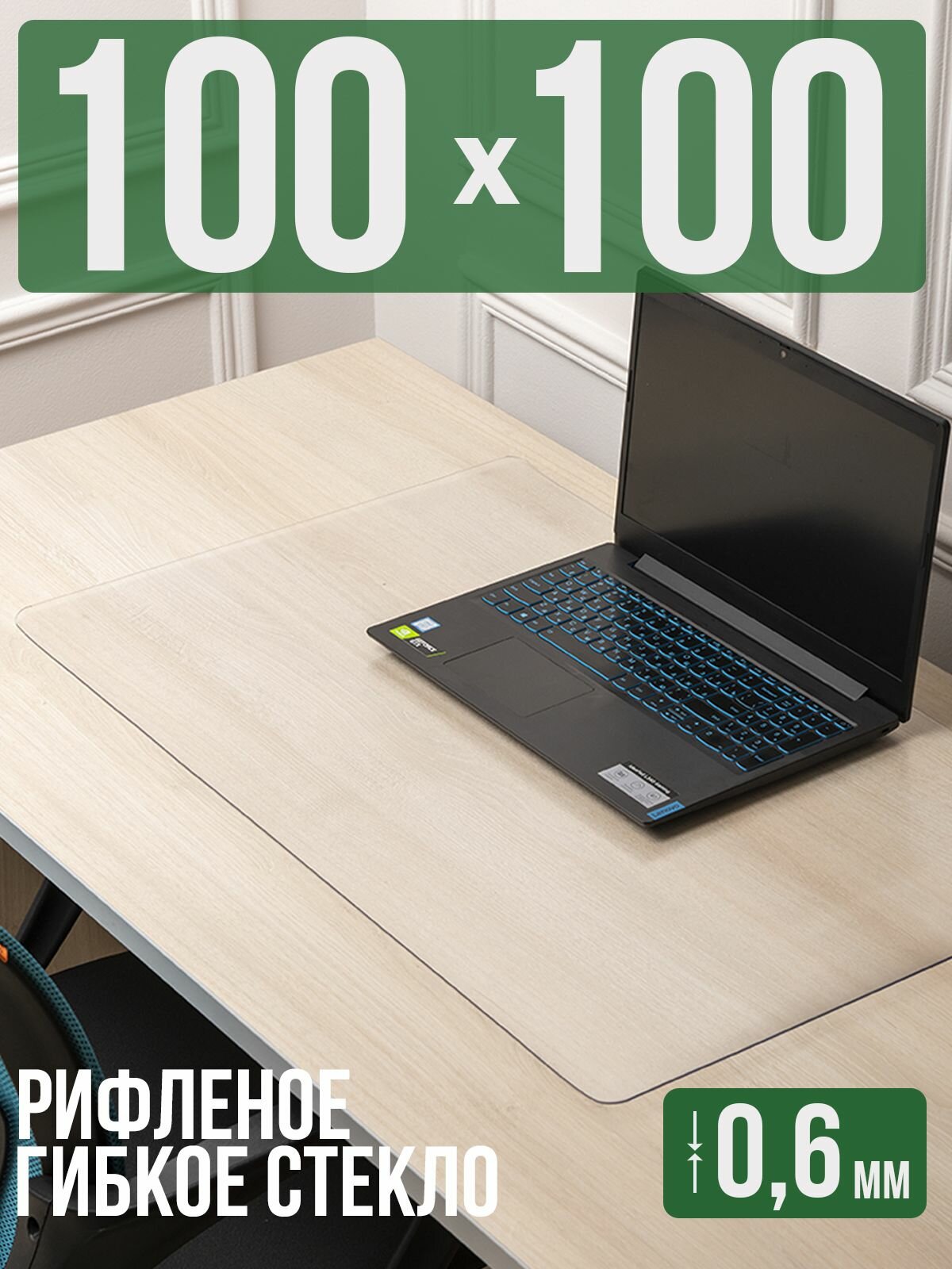 Коврик настольный рифленый - 0,6мм100x100см на письменный рабочий стол