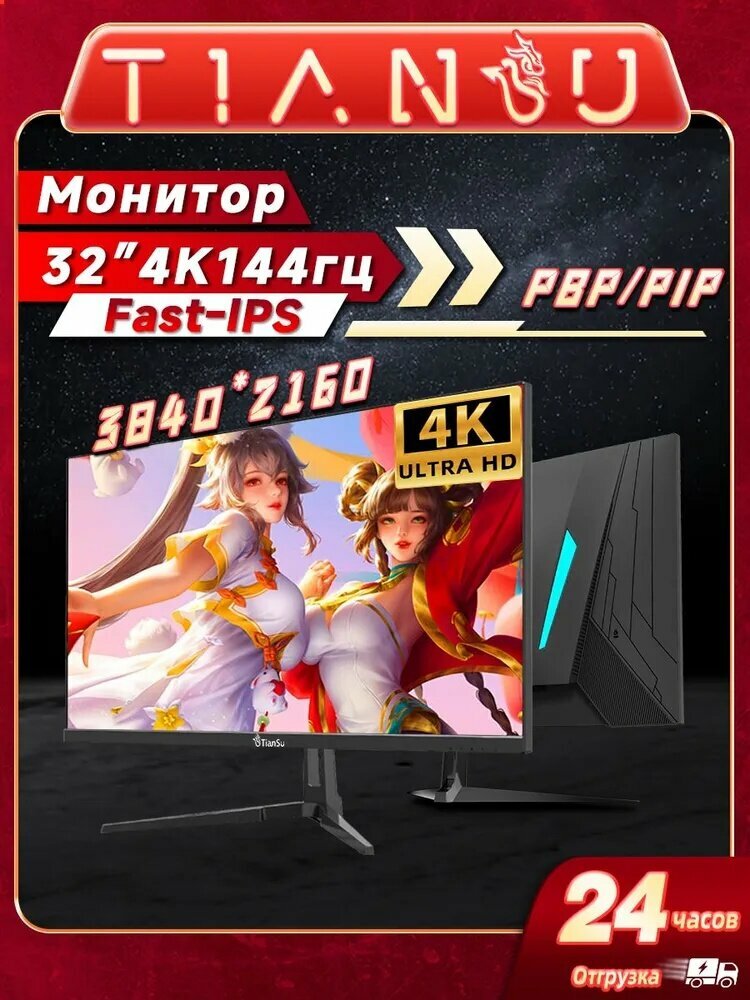 Tiansu 32" Монитор 4к 144гц Fast IPS HDMI2.1 PIP PBP, черный