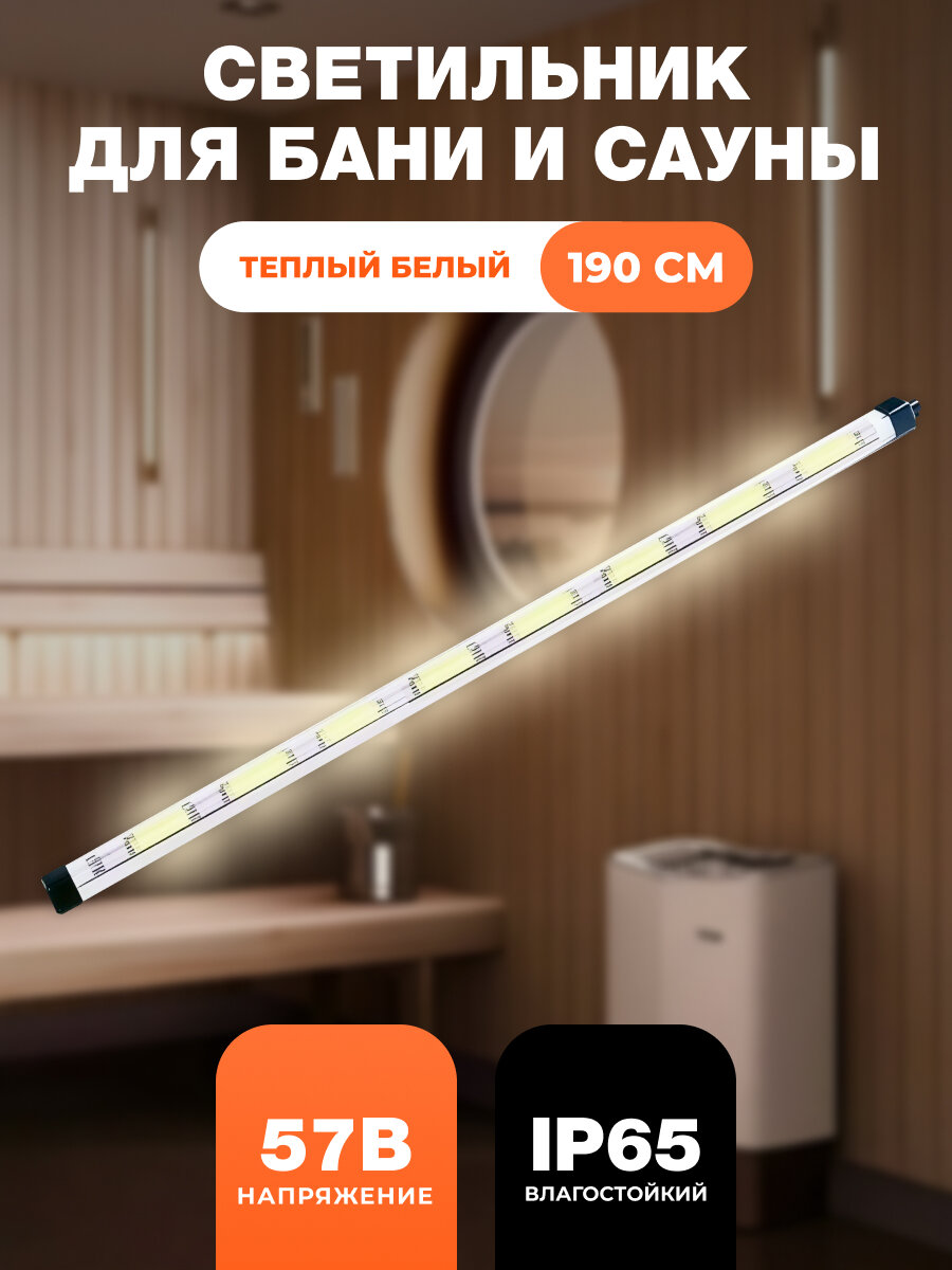 Освещение для бани и сауны Tylo, световая трубка 190 см, влагозащита IP65, 12V, 57W