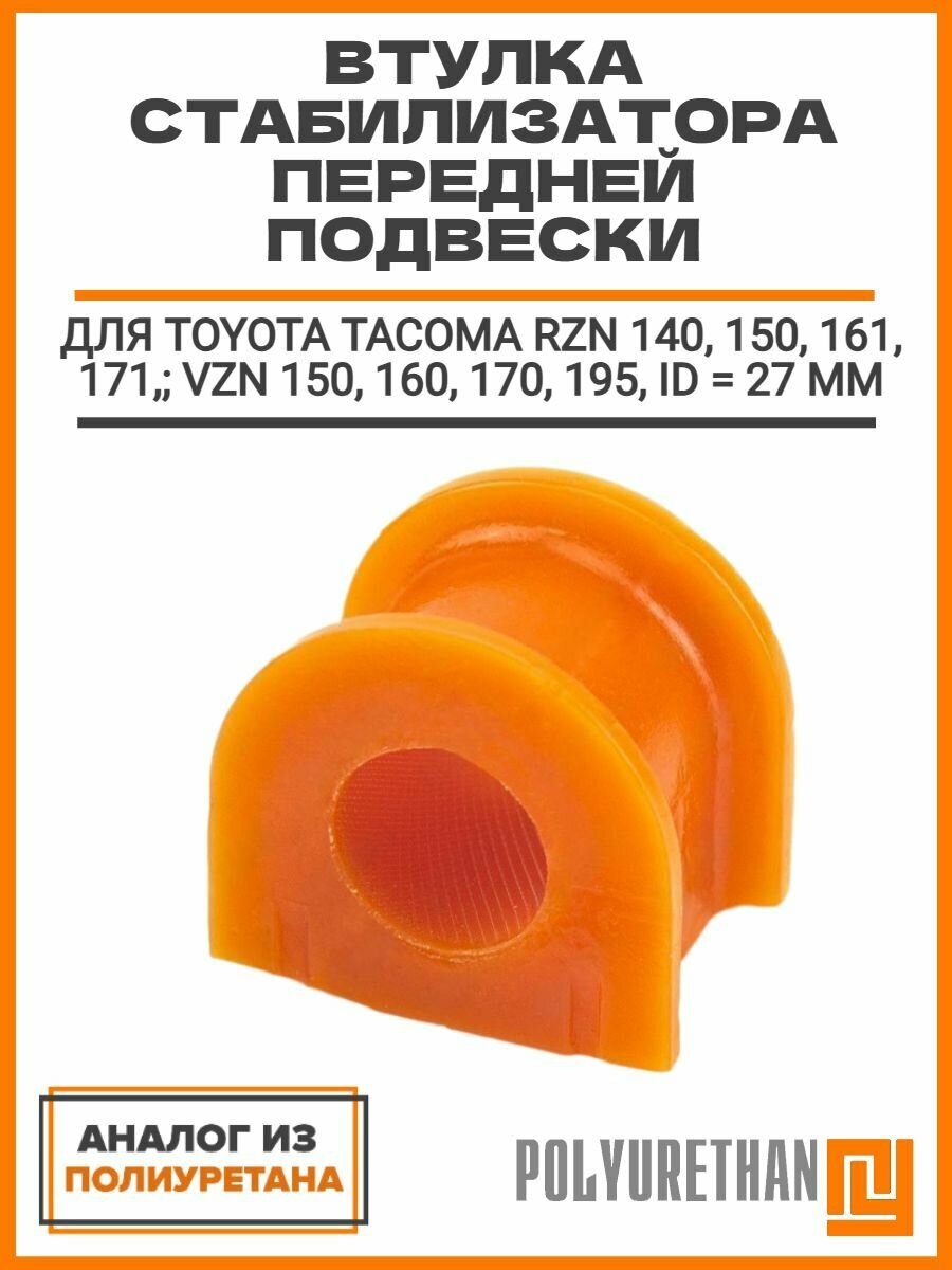 Втулка стабилизатора передней подвески ID 27 mm, TOYOTA TACOMA RZN 140, 150, 161, 171; VZN 150, 160, 170, 195, аналог