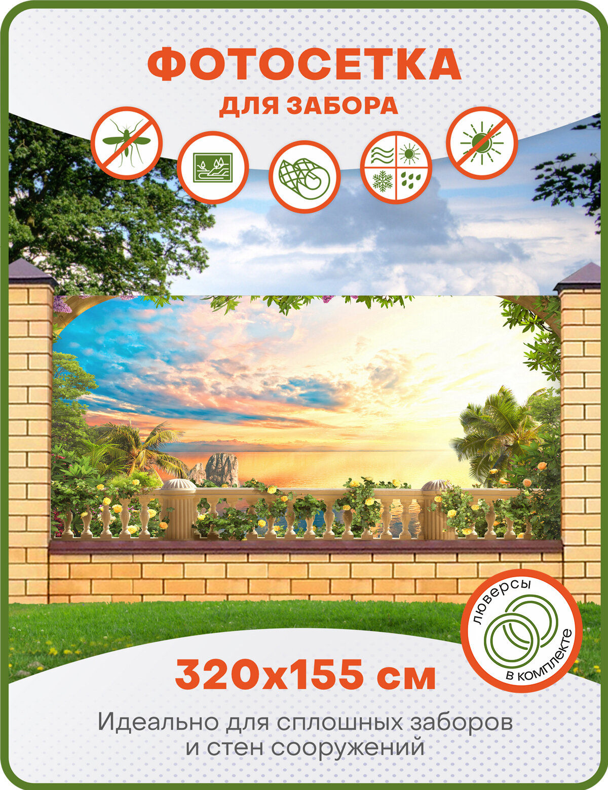 Фотосетка для забора и беседки, фотофасад для дачи и террасы, ФС039, 320х155 см