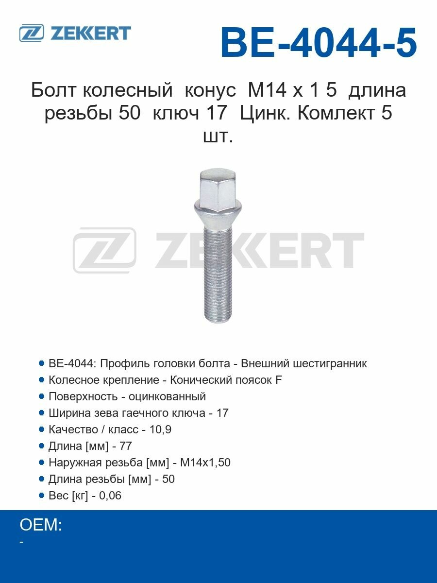 Zekkert Болт колесный конус M14 x 1,5 длина резьбы 50 ключ 17 Цинк. Комплект - 5 шт.