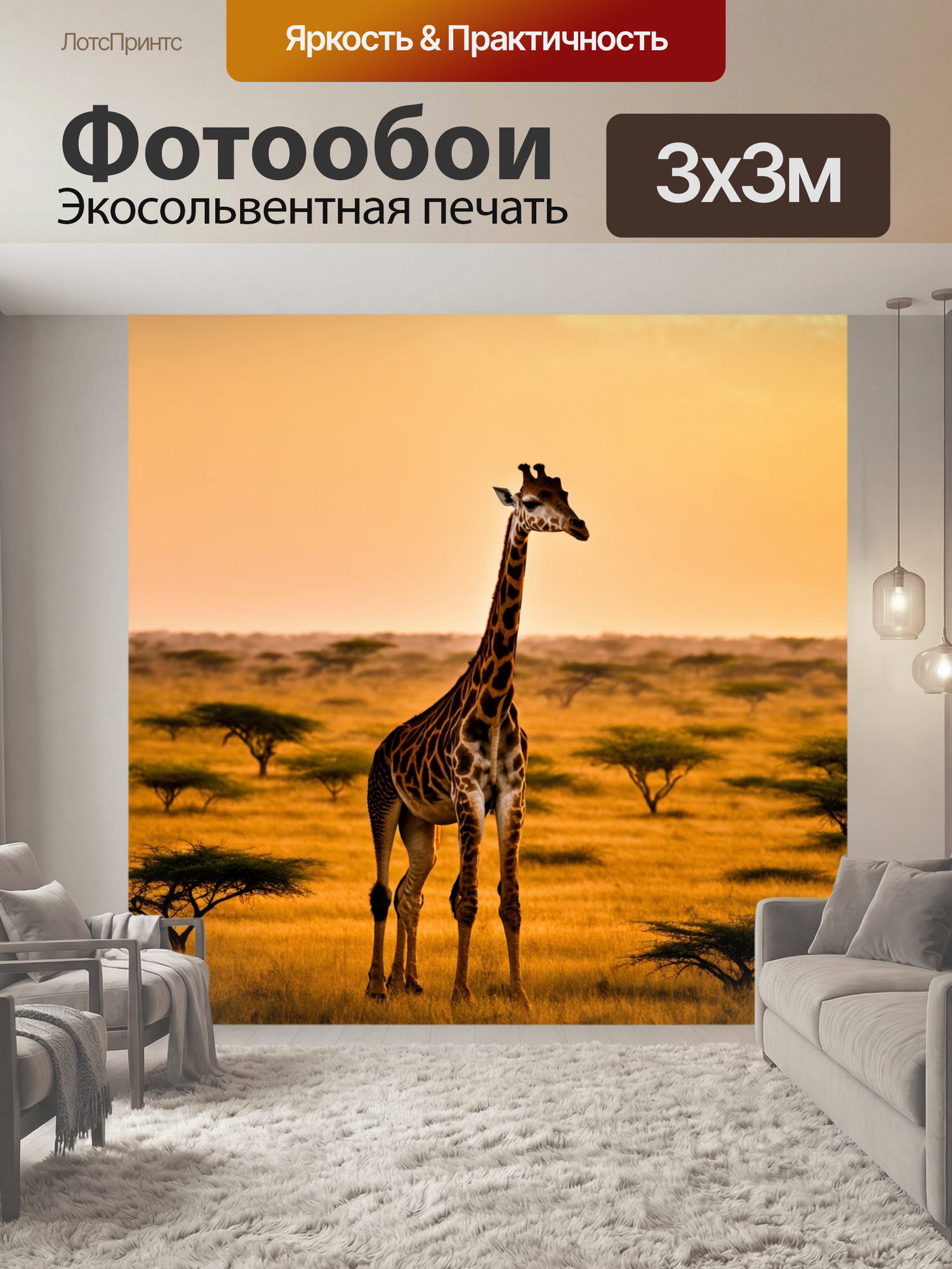 Фотообои "Жираф в саванне на закате" 300x300 см. экосольвентная печать