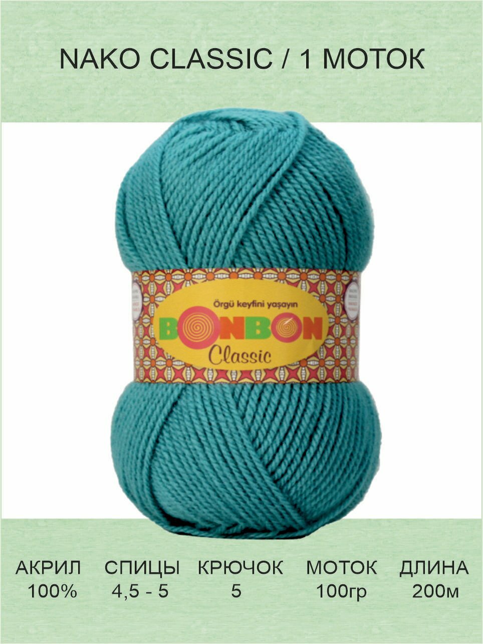 Пряжа Nako Bonbon Classic: 98539 (бирюзовый) 1 шт 200 м 100 г акрил 100%
