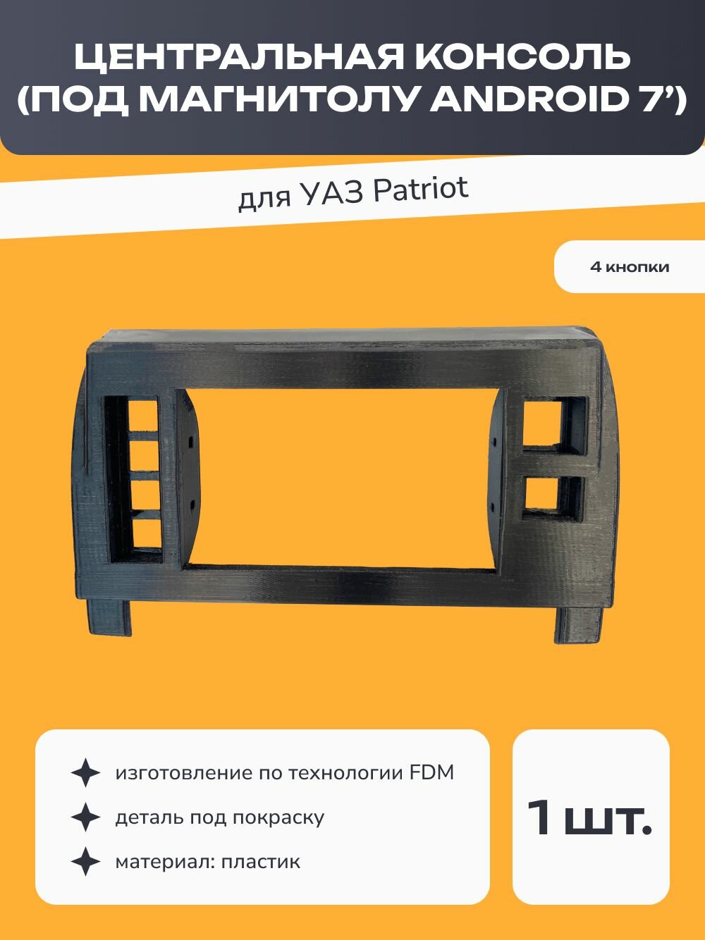 Консоль для УАЗ Патриот под магнитолу Android 7 дюймов, 4 кнопки, панель под покраску