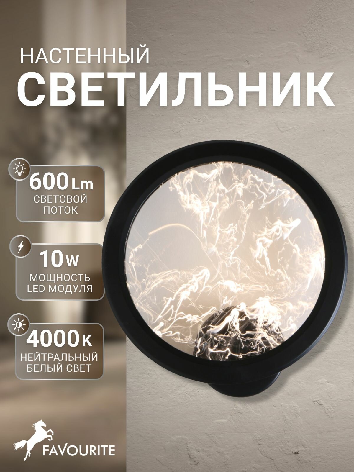 Настенный светильник светодиодный, бра на стену Favourite 4375-1W мощностью LEDx10W, 600LM, 4000K