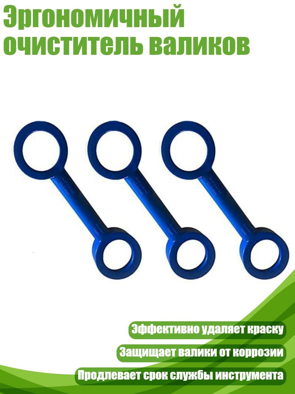 Эргономичный очиститель валиков, 3