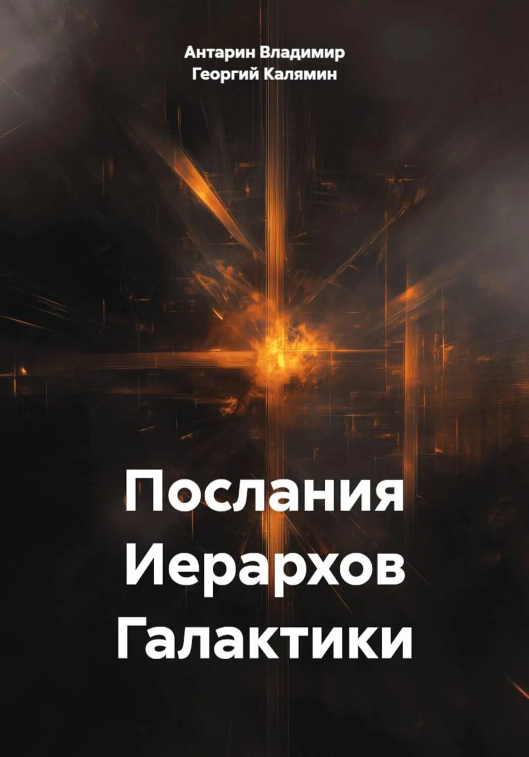 Послания Иерархов Галактики [Цифровая книга]