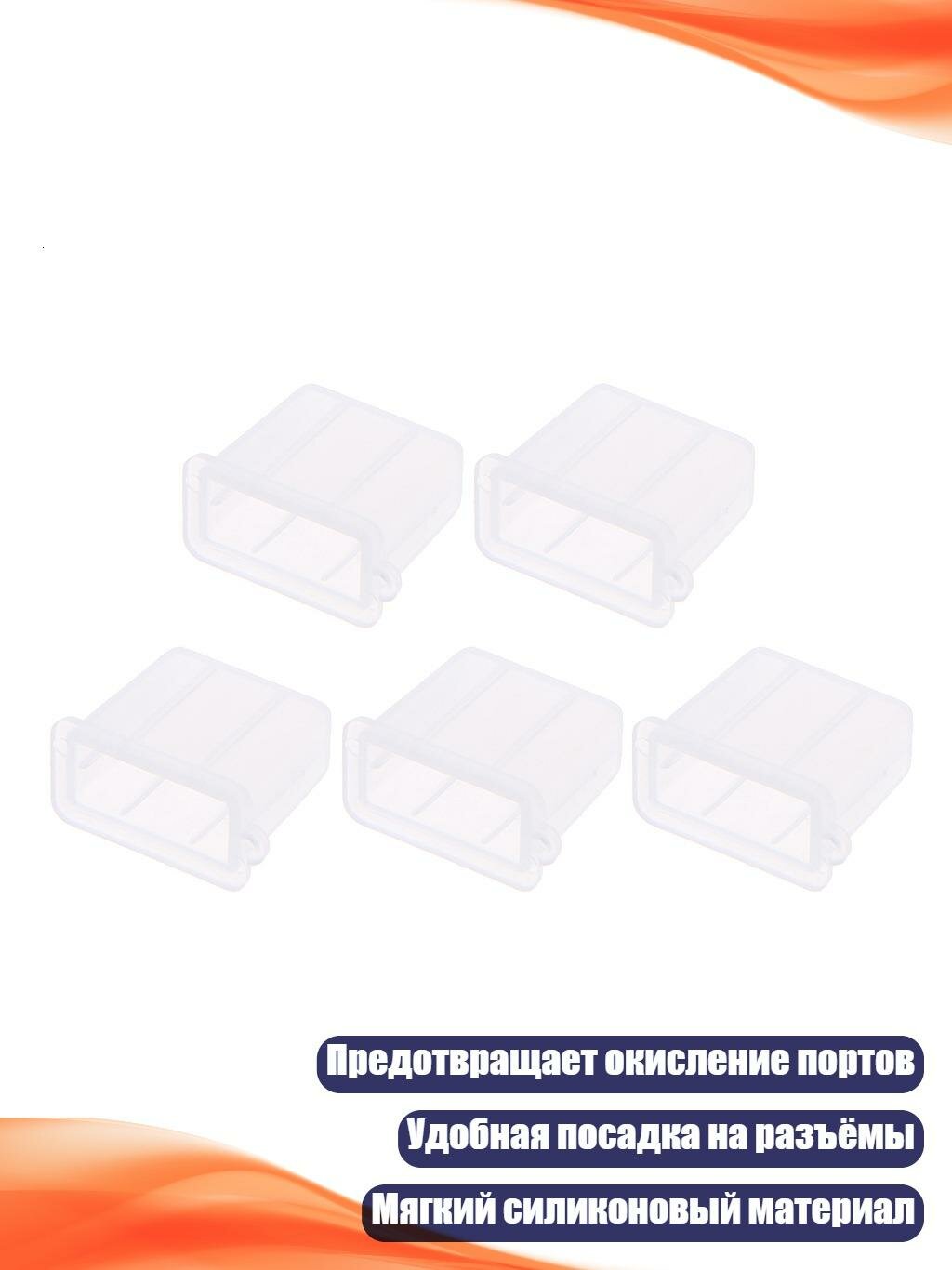 Заглушки USB-разъёма типа A (5 шт.), Белый