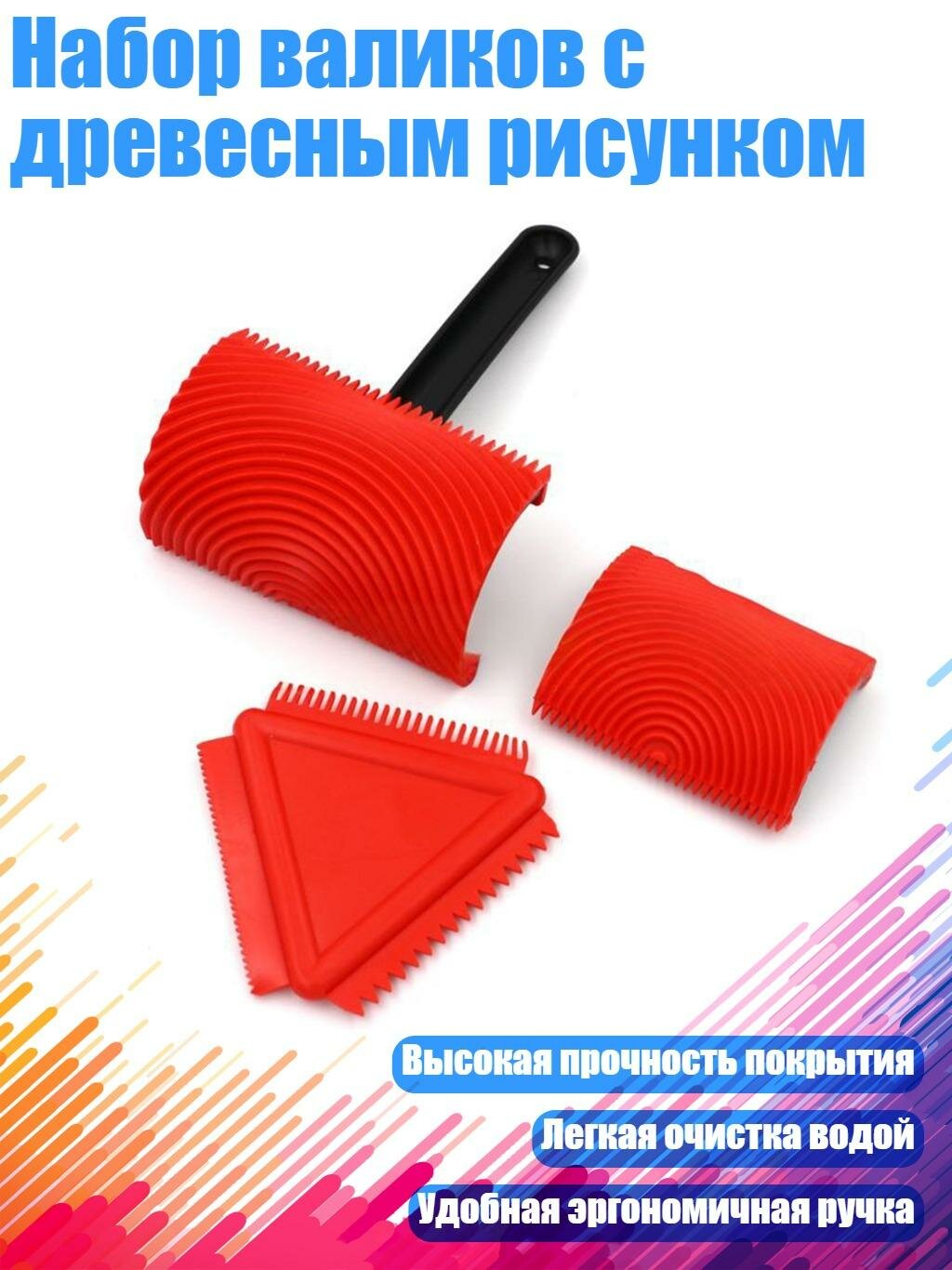 Набор валиков с древесным рисунком