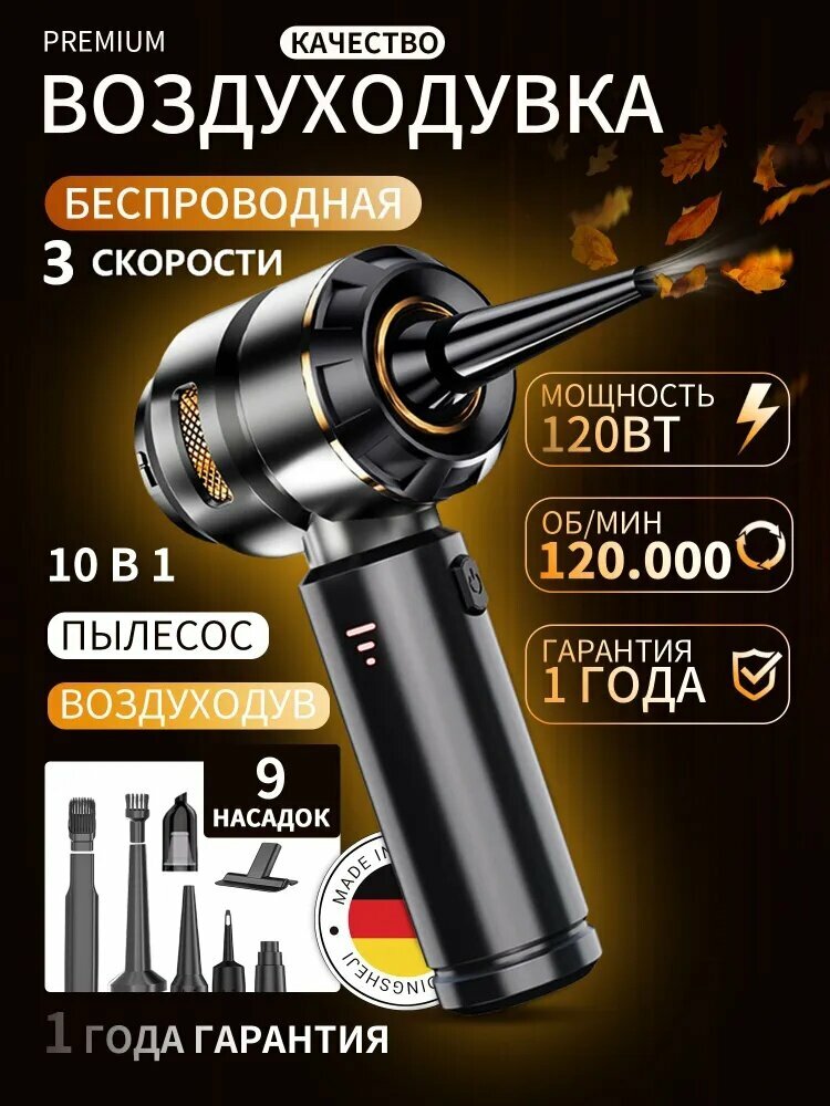 Bоздуходувка аккумуляторная мощная 10 в 1, Premium, 120000 об/мин, ветродуйка аккумуляторная, мощная, пылесос для компьютера, для авто, снега, Турбовентилятор