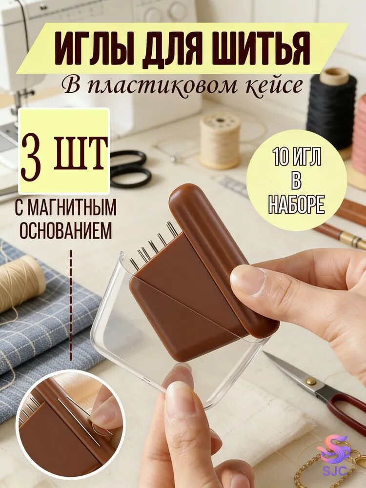 Игольница магнитная / Футляр для иголок / Органайзер для швейных принадлежностей