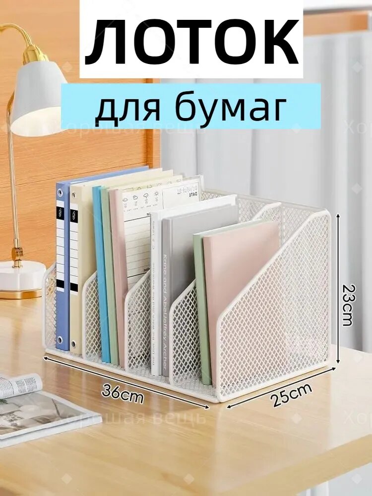 Лоток для бумаг вертикальный металлический белый