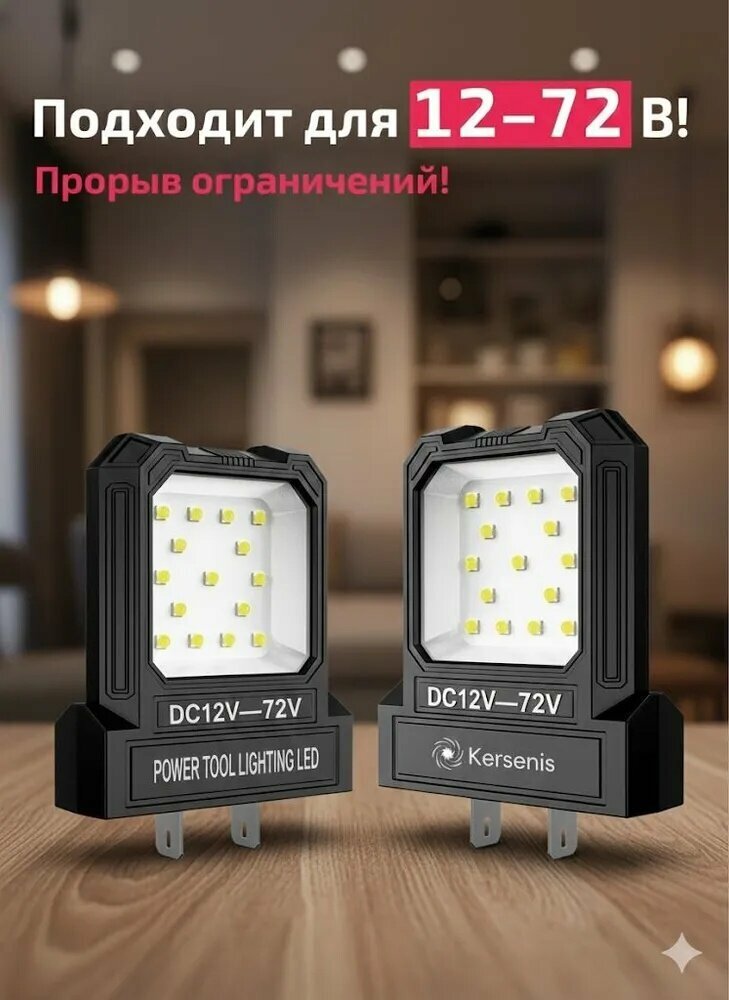 Kersenis универсальная светодиодный рабочий фонарь 12-80V. совместим с аккумуляторами типа Makita/Dewalt/Fengbao/DAYI, длительное использование на стройплощадках (без аккумулятора)