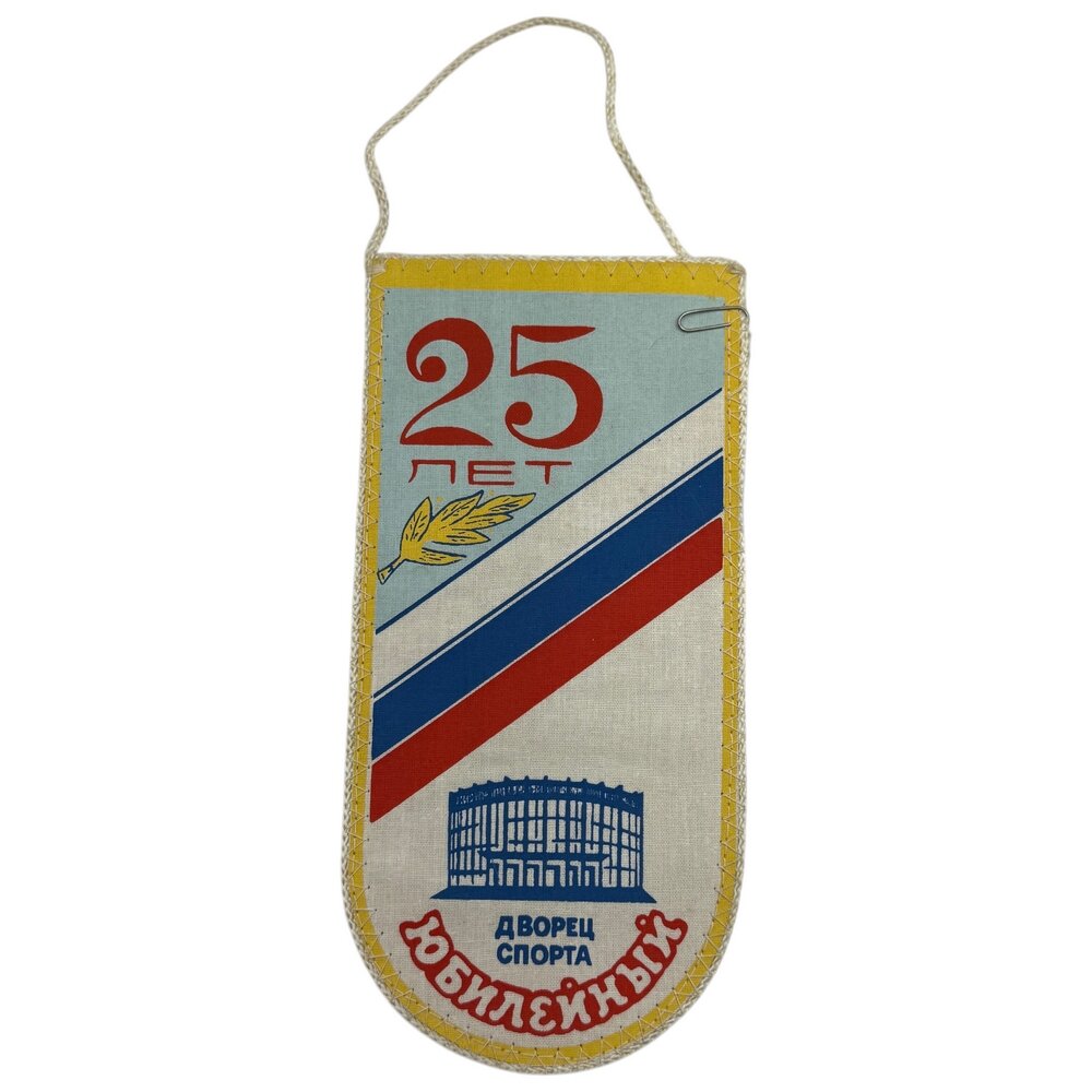 Вымпел "Дворец спорта Юбилейный. 25 лет" Россия 1992 г.