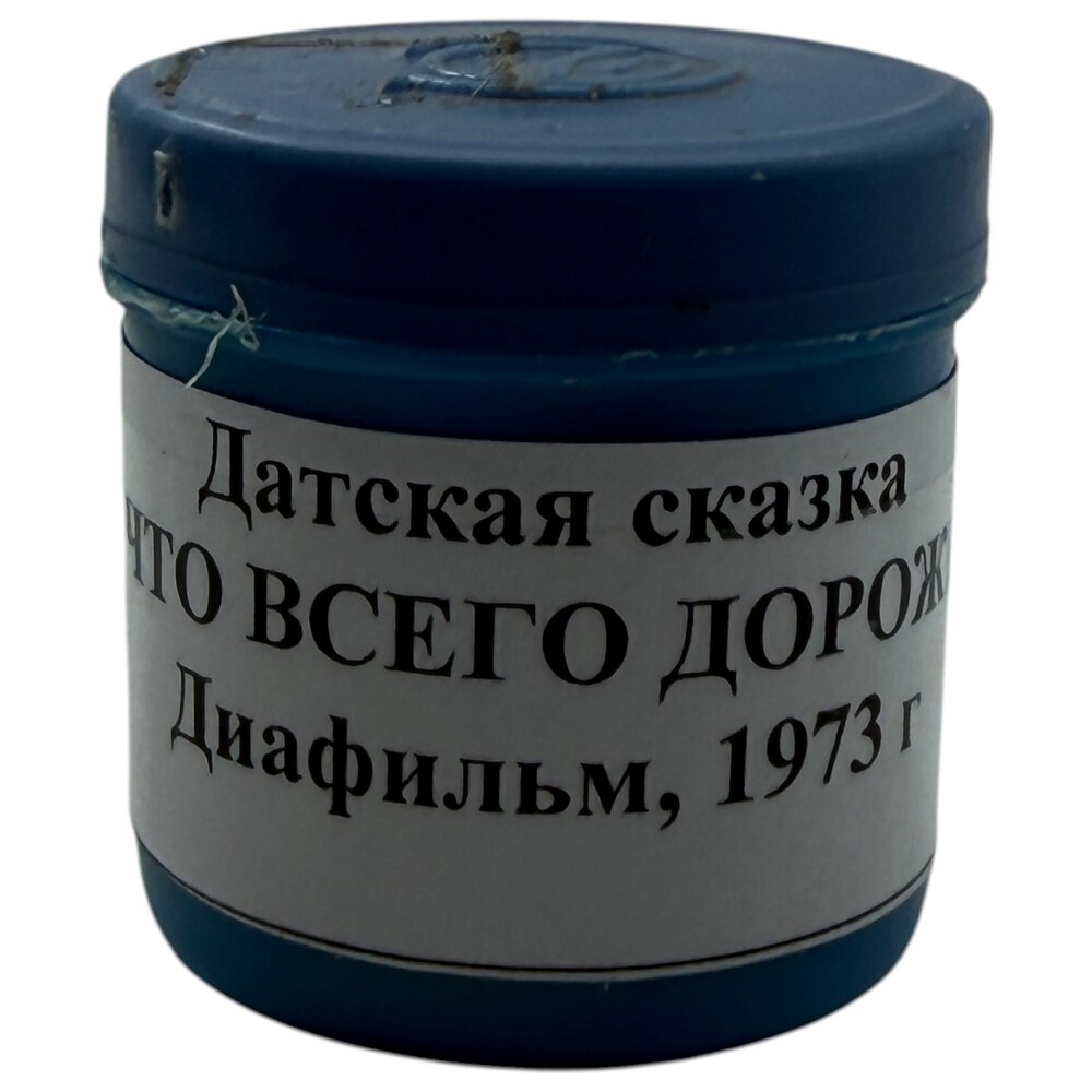 Диафильм "Что всего дороже", Датская народная сказка, 1973 г, Москва, СССР