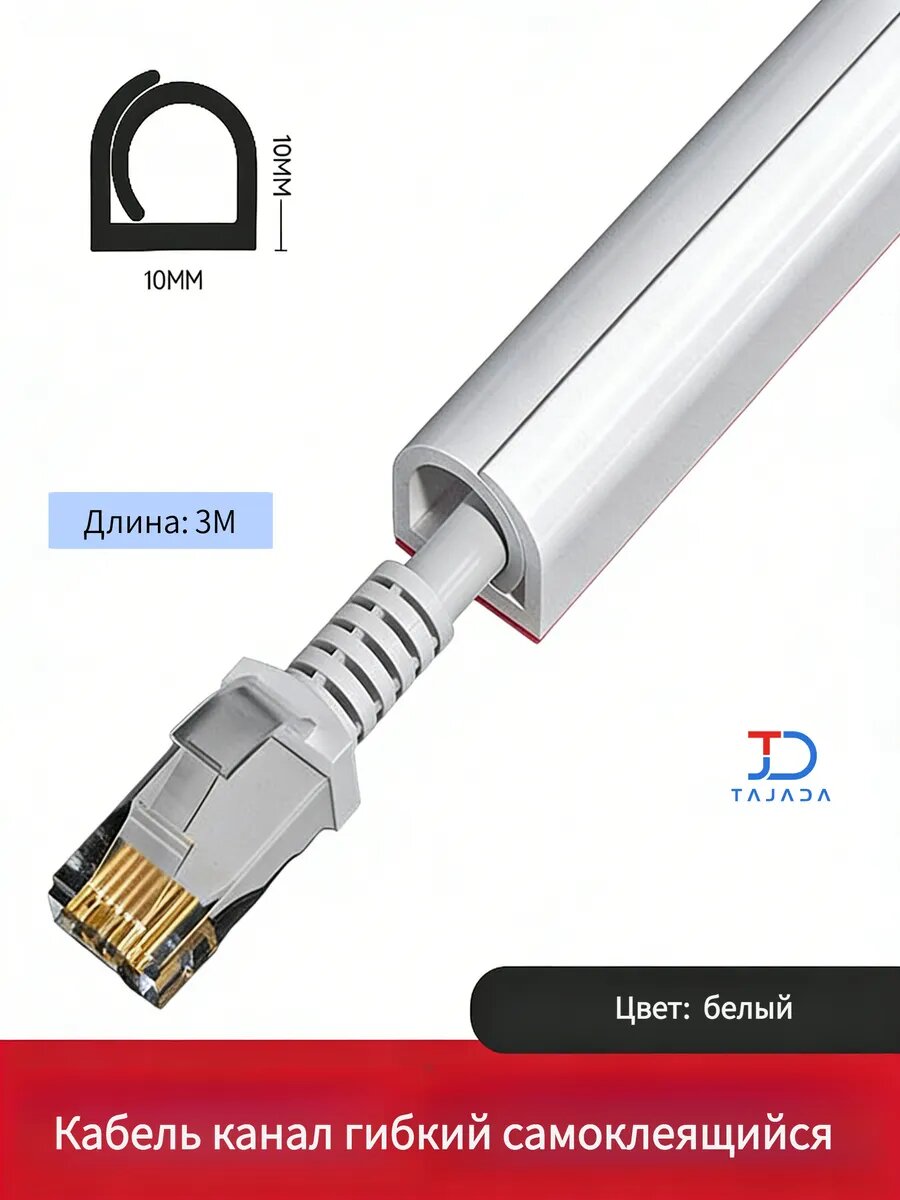 Кабель канал самоклеящийся 3M