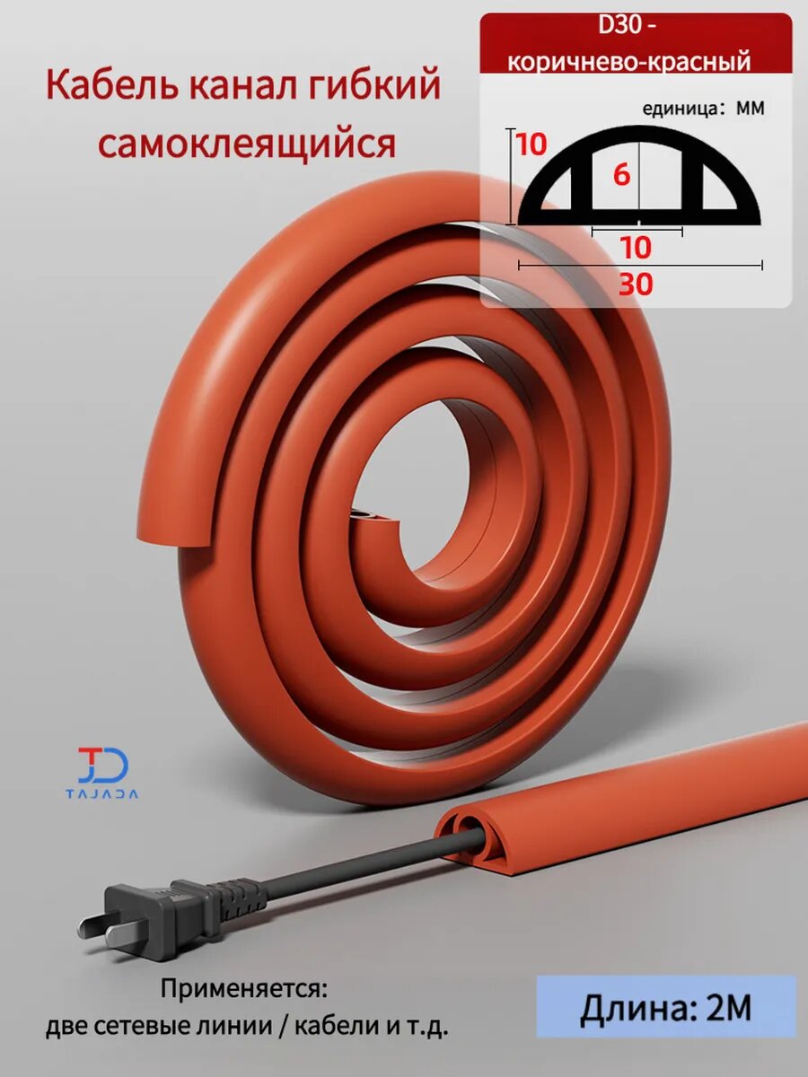 Кабель канал гибкий самоклеящийся 2 метра D30