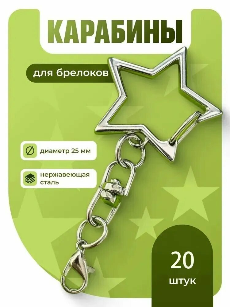 Карабин фурнитура для брелков, звезда JewelryMeverly, 20шт